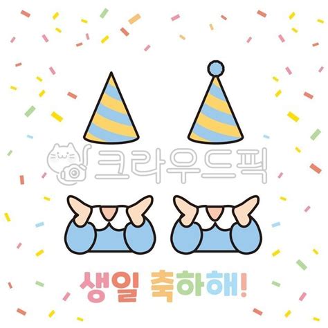 생일 생일파티 파티 어린이 유치원 사진이미지일러스트캘리그라피 세입자작가