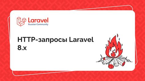 запросы Laravel 8x Laravel Russian Community