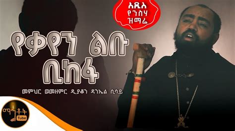 🔴 አዲስ ዝማሬ የቃየን ልቡ ቢከፋ መምህር ወመዘምር ዲያቆን ዳንኤል ሲሳይ Youtube