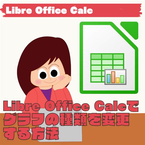 Libreoffice Calc グラフ Nabesang工房