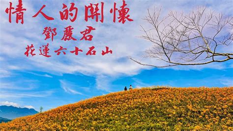 鄧麗君 情人的關懷 空港 請把手機轉橫的看螢幕會更寬廣秋天九月漫步在開滿了金針花的六十石山我看到了滿山遍野的橘黃也聞到了土地