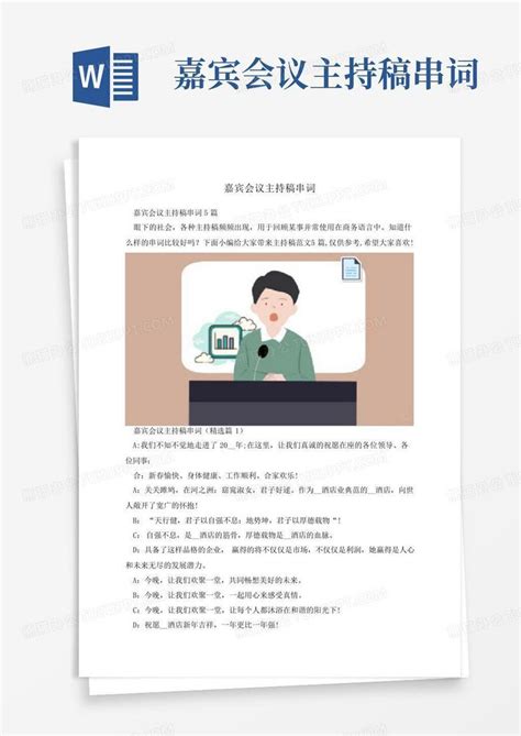 嘉宾会议主持稿串词word模板下载编号loxgoeew熊猫办公