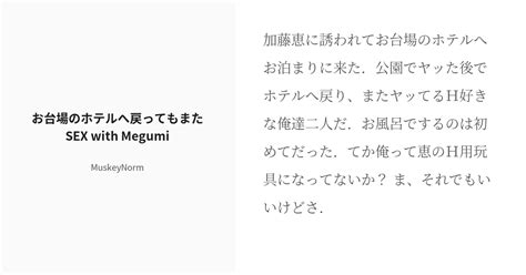 [r 18] 4 お台場のホテルへ戻ってもまたsex With Megumi ～冴えカノに捧ぐ～ 加藤恵とのはじ Pixiv