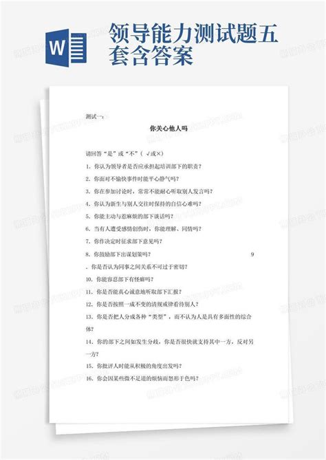 领导能力测试题五套含答案Word模板下载 编号lbxaxvmb 熊猫办公