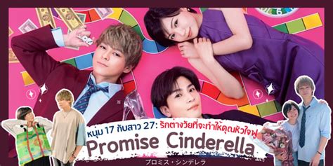 รีวิวซีรีส์ญี่ปุ่น สัญญารักฉบับซินเดอเรลล่า Promise Cinderella รักต่างวัยที่จะทำให้คุณหัวใจ