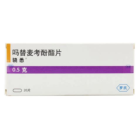 吗替麦考酚酯片 骁悉 图片 包装图集 39药品通