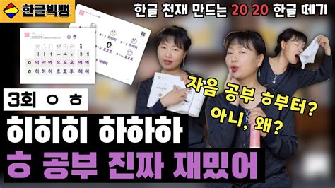 한글 자음 초성 해랑샘과 함께하는 한글 빅뱅 3회 ㅎ ㅣ 한글 천재 만드는 20 20 한글 떼기 한글 빅뱅 3회 ㅎ 지도법 ㅣ 한글 자음 ㅎ부터 공부하는 이유 Youtube