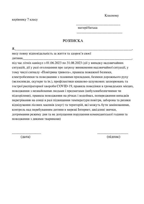 Розписка від батьків про відповідальність за дітей під час літніх канікул Інші методичні