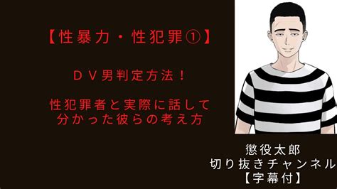 性暴力・性犯罪① 【懲役太郎切り抜き】【字幕付】 Youtube