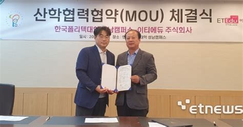 에듀플러스 한국폴리텍Ⅰ대학 성남캠퍼스 이티에듀 생애 주기별 Ict 교육 지원 협력 체결
