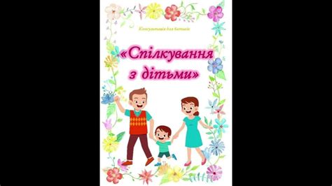 Поради батькам консультація для батьків «Спілкування з дітьми ранній