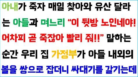 반전사이다사연 아내가 죽자 매일 찾아와 유산 달라는 아들과 며느리 이 뒷방 노인네야 어차피 곧 죽잖아 빨리 줘 우리 집 가정부가 아들 내외를~ 라디오드라마