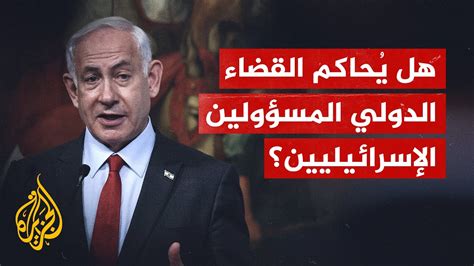 بينهم نتنياهو محامون يقدمون أدلة للمحكمة الجنائية من أجل اعتقال