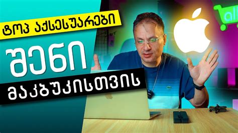 შენი ვაშლის სასწრაფო დახმარება აქსესუარები Youtube