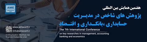 هفتمین همایش بین المللی پژوهش های شاخص در مدیریت، حسابداری، بانکداری و اقتصاد