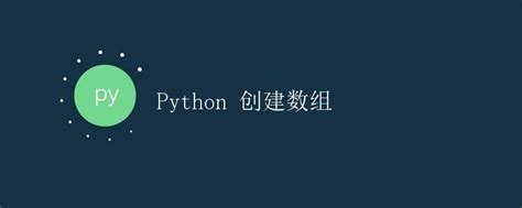 Python 创建数组极客教程