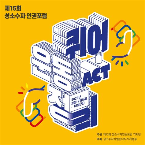 제15회 성소수자 인권포럼 퀴어운동정의에 함께 합니다 성적권리와 재생산정의를 위한 센터 셰어 Share