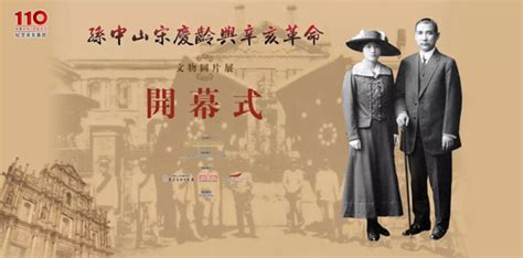 《孫中山宋慶齡與辛亥革命》文物圖片展澳門展開幕