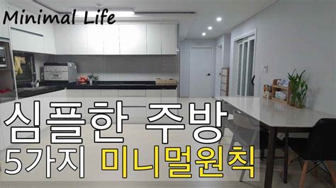 미니멀라이프 주방정리 주방비우기 미니멀 주방정리 5가지 원칙 식기건조대 비우기 대체용품 사용 깔끔한 주방 만들기 Youtube