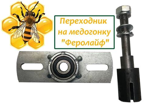 Переходник для медогонки "Феролайф" - купить с доставкой по выгодным ...