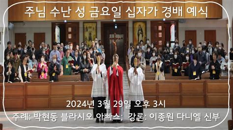 2024년 3월 29일 주님 수난 성 금요일 십자가 경배 예식 Youtube