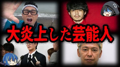 つぶやいたら大炎上！snsでやらかした芸能人7選【ゆっくり解説】 Youtube