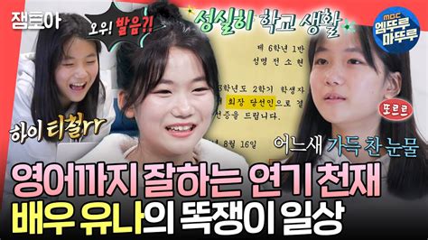 [전참시] 우리 엄마 눈 감아 🥲 전교회장 출신 수준급 영어 연기 실력 다 갖춘 똑순이 유나ㅣ 유나 Mbc241221방송 Youtube