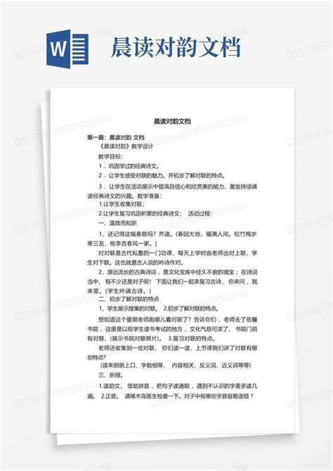 晨读对韵文档 Word模板下载 编号qdyozpmp 熊猫办公