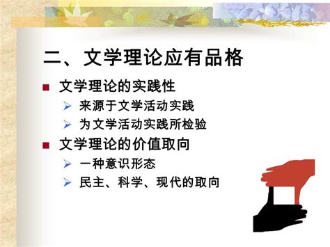 第一编 导论 第一章 文学理论的性质和形态 第一节 文学理论的性质 文学理论的学科归属 文学理论应有的品格 ppt download