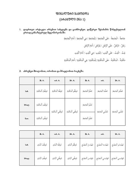 ფინალური გამოცდა არაბული ენა 1 Pdf