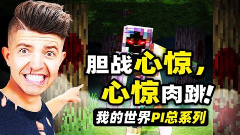我的世界：詭異種子！玩家又在遊戲里發現許多科學解釋不清的怪事！ Youtube