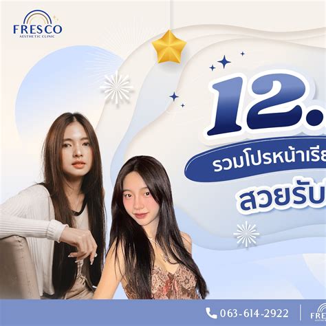Fresco จัดโปร 12 12 Fresco Clinic เฟรสโค คลินิก