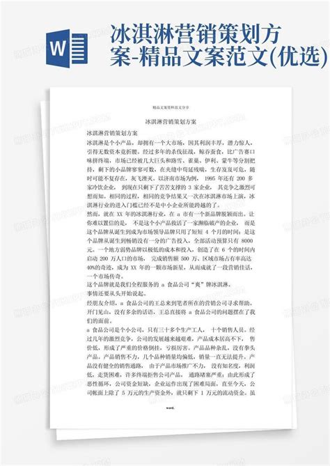 冰淇淋营销策划方案 精品文案范文优选word模板下载编号qnboxkad熊猫办公