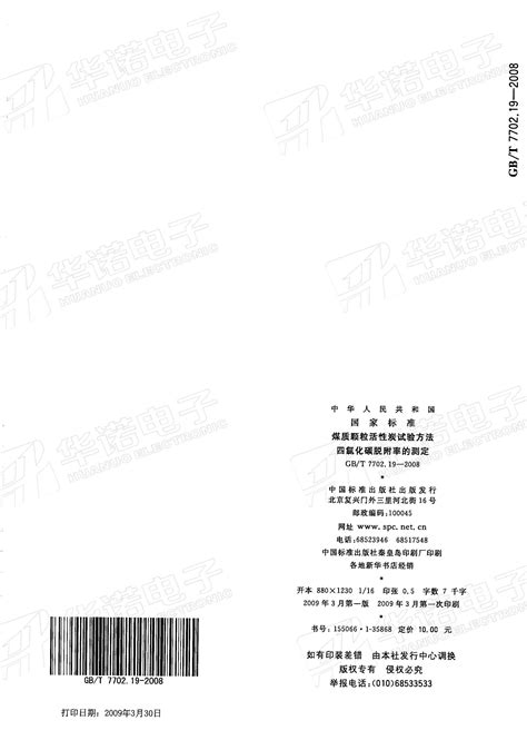 【煤炭检验国标】gbt7702 19 2008煤质颗粒活性炭试验方法四氯化碳脱附率的测定 煤炭检验标准 技术文章 鹤壁市华诺电子科技有限公司