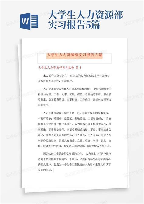大学生人力资源部实习报告5篇Word模板下载 编号lerjkxap 熊猫办公