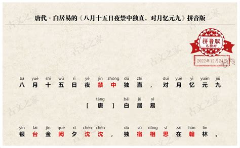 《八月十五日夜禁中独直，对月忆元九》拼音版，可打印pdf文档下载白居易 古文之家