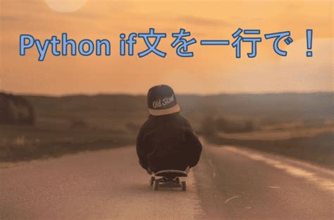 図解Python三項演算子を徹底解説if文 else elif を一行で記述 ビジPy