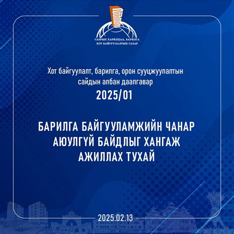 📣📣БАРИЛГА БАЙГУУЛАМЖИЙН ЗАХИАЛАГЧ ЗОХИОГЧ ГҮЙЦЭТГЭГЧ АЖ АХУЙН НЭГЖ БАЙГУУЛЛАГА болон ӨМЧЛӨГЧ