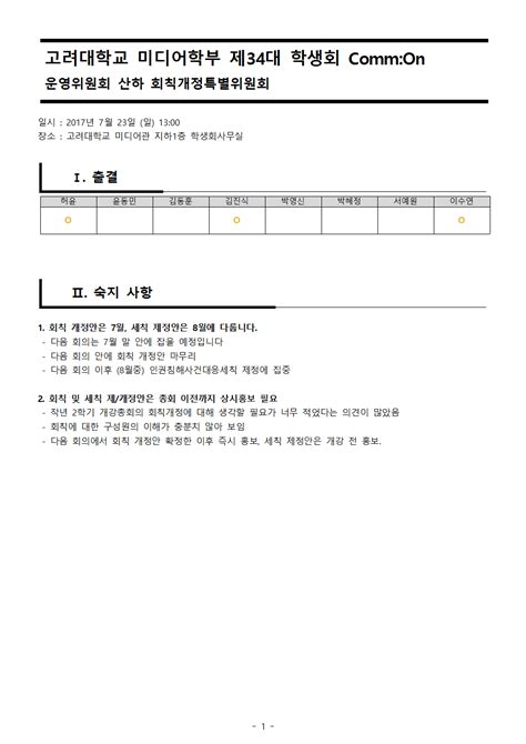고려대학교 미디어학부 제2차 회칙개정특별위원회 회의 보고 일시 2017년 7월 23일 오후
