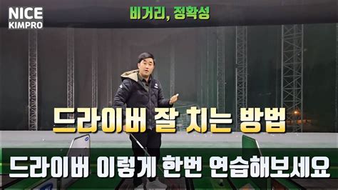 골프 칠 때 가장 긴장된다는 드라이버 잘 치는 방법 Youtube