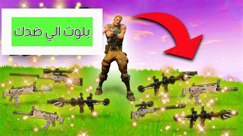 Fortnite فورتنايت بس تلعب بلوت الي ضدك Youtube