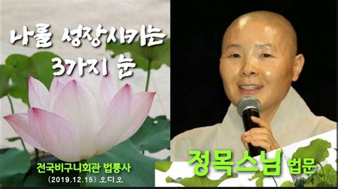 나를 성장시키는 3가지 눈 정목스님 법문 2019 12 15 오디오 Youtube