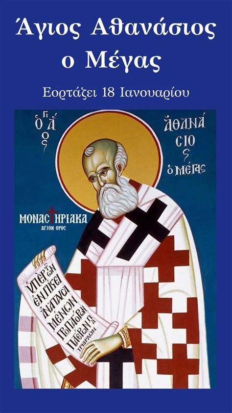 Άγιος Αθανάσιος ο Μέγας Εορτάζει 18 Ιανουαρίου O Άγιος Αθανάσιος ο Μέγας Θεσπρωτία Η Ιερά