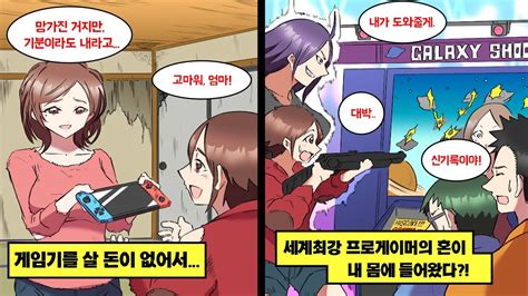 만화 가난해서 매년 생일선물도 못받던 내가 올해는 엄마가 쓰레기장에서 주워온 게임기를 선물받았다 → 그러자 마치 영화같은 일이 일어나는데 Youtube