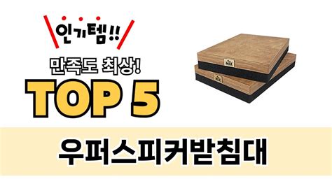 가장 많이 팔린 우퍼스피커받침대 추천 Top 5 가격 후기 구매처 Youtube