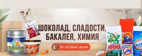 Опт Шоколад бакалея химия сладости Шоколад бакалея химия