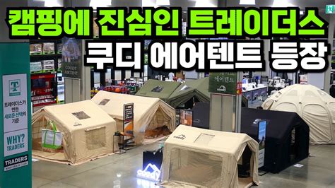 트레이더스에 쿠디 에어텐트 입점 코스트코보다 캠핑에 진심인 이마트 트레이더스 쿠디 특별 전시 오늘부터 딱 2주간 장박텐트 겨울
