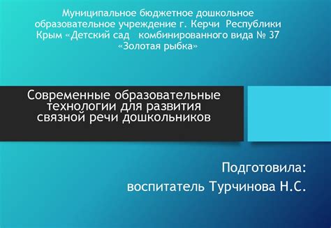 Современные образовательные технологии для развития связной речи дошкольников презентация онлайн