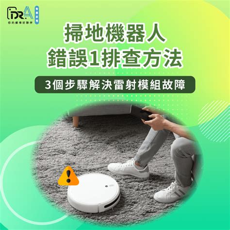 掃地機器人錯誤1排查方法 3個步驟解決雷射模組故障 Dr A掃地機器人維修中心