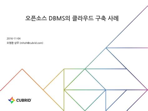 2016 데이터 그랜드 컨퍼런스 6 2전략솔루션 큐브리드 오픈소스 Dbms의 클라우드 구축 사례 발표자료 Ppt